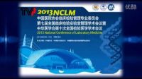 2013NCLM中国医学协会…中华医学会第十次全国检验医学学术会议