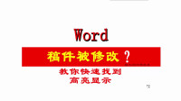 Word文档稿件被修改了?教你快速找到方法,而且高亮显示!
