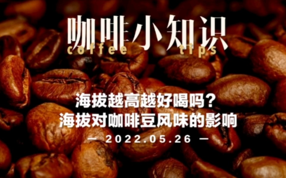 海拔越高越好喝吗?海拔对咖啡豆风味的影响。