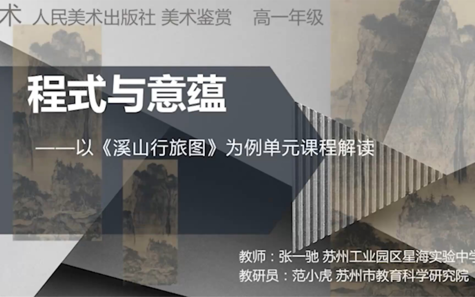 ...325:高中美术优质课,说课精品课例展示,新教材,顶级,单元整体教学设计