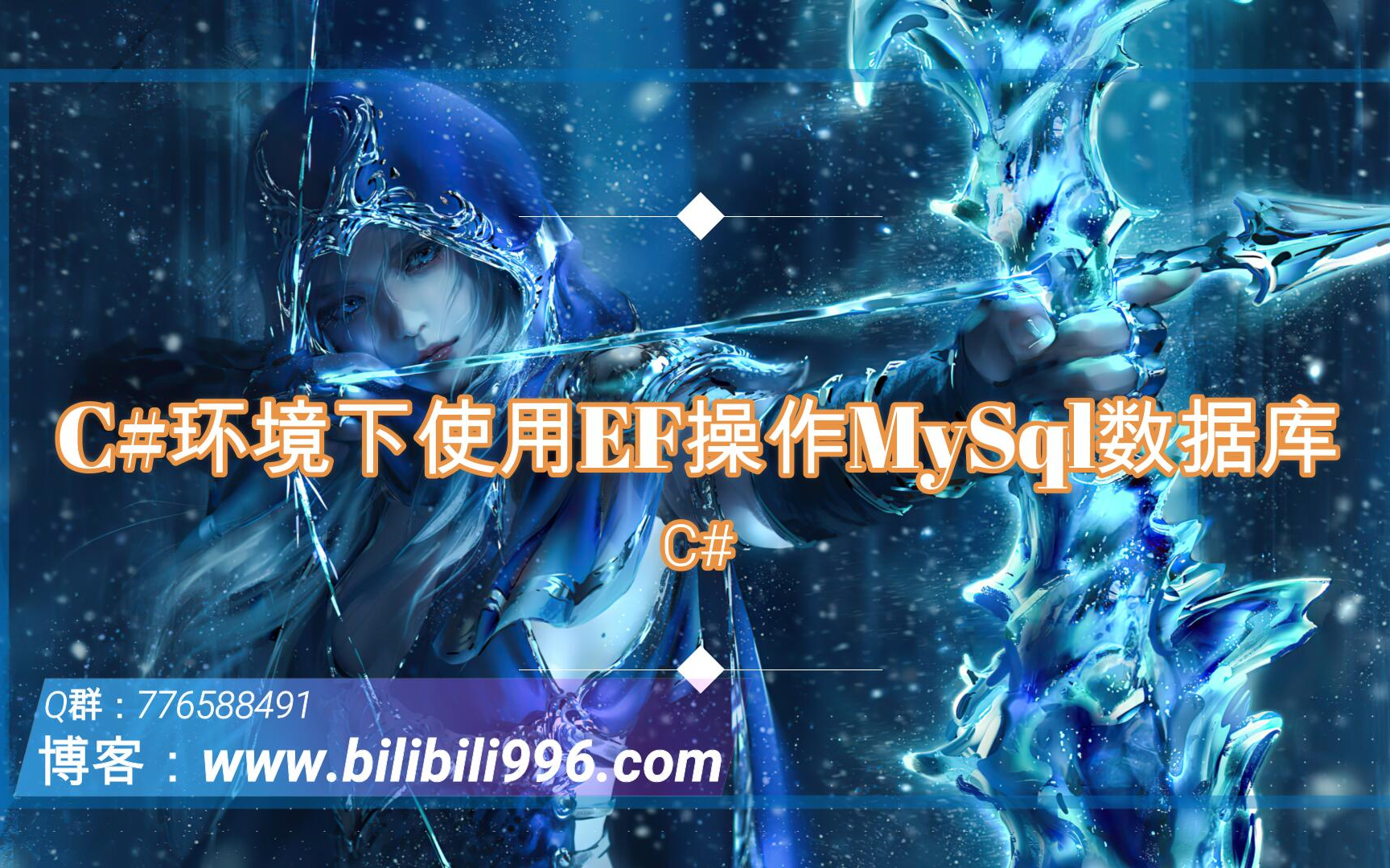 【C#】第一讲 C#环境下如何使用EntityFrameworkCore操作MySql...