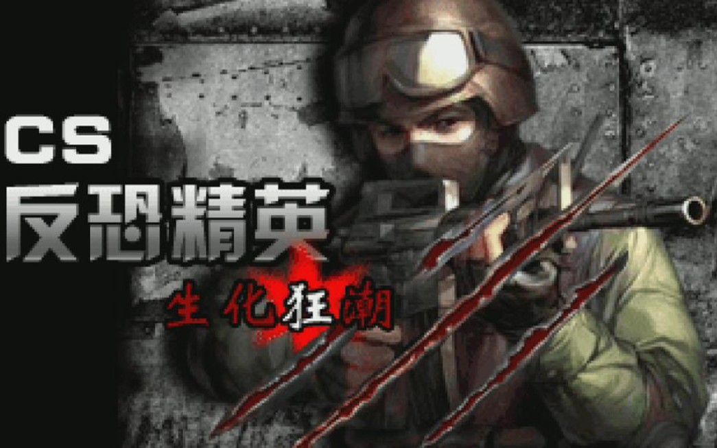 【java游戏】反恐精英:生化狂潮.全流程