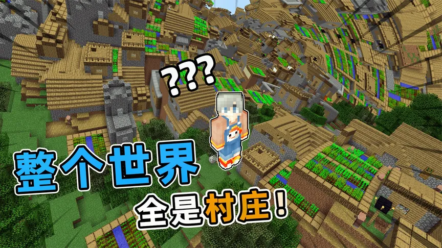 我的世界:整个世界全是村庄!如何生存下去?感觉就像来到了天堂