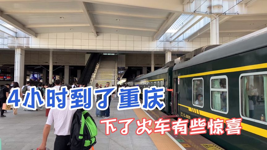 从成都到了重庆,下了火车有些惊喜,没想到重庆北比成都东站都大