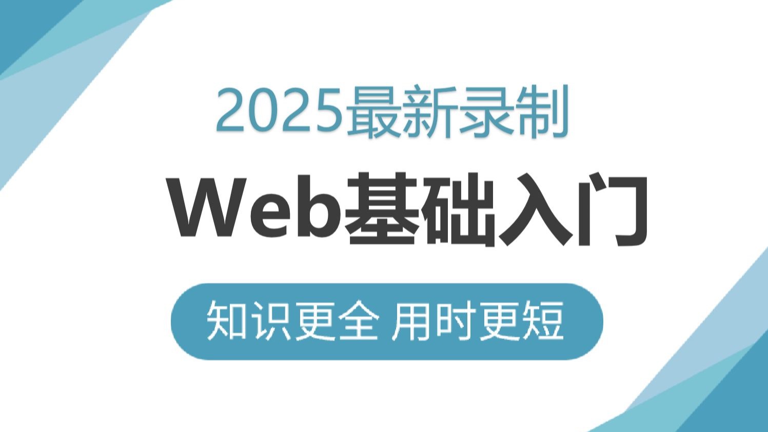 【2025】最新最全的web安全入门课程,从零基础到精通,全程干货无...