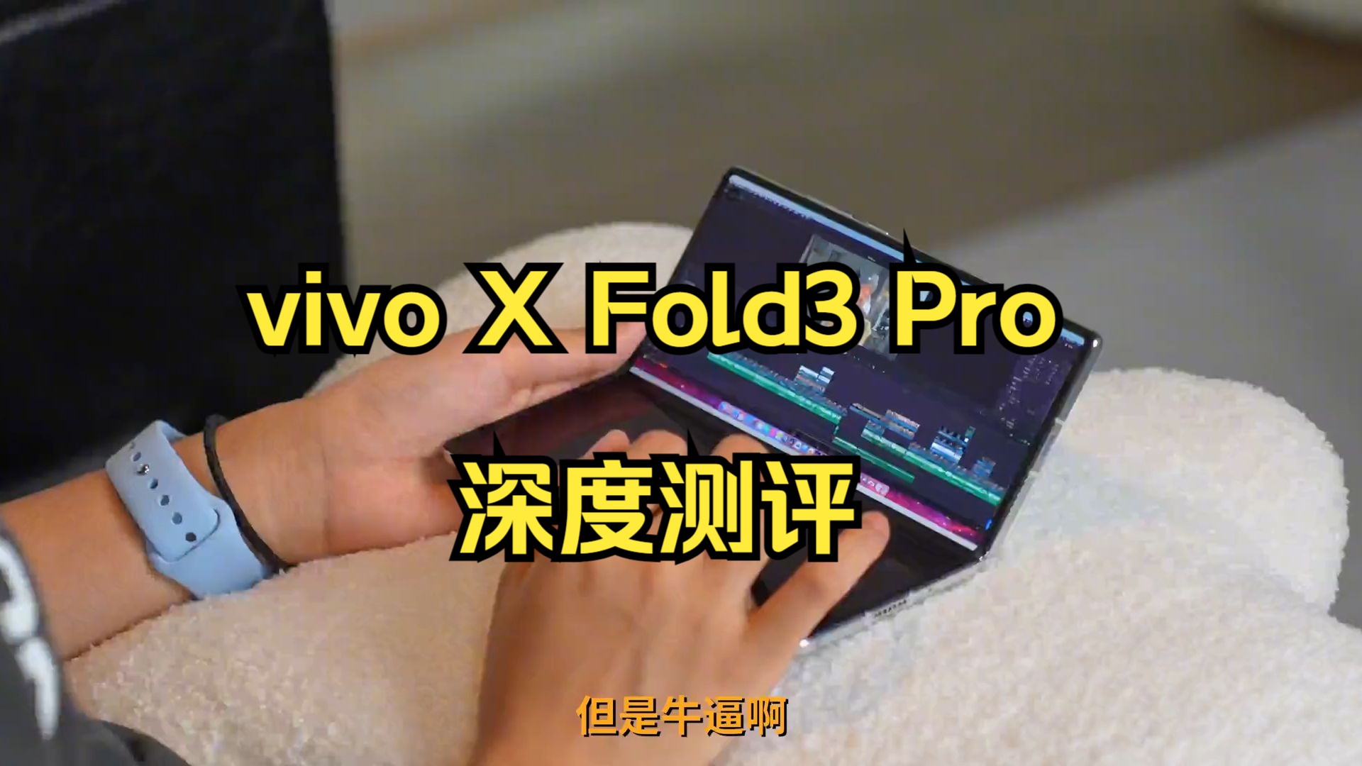 vivo X Fold3 Pro深度测评,值得买吗?