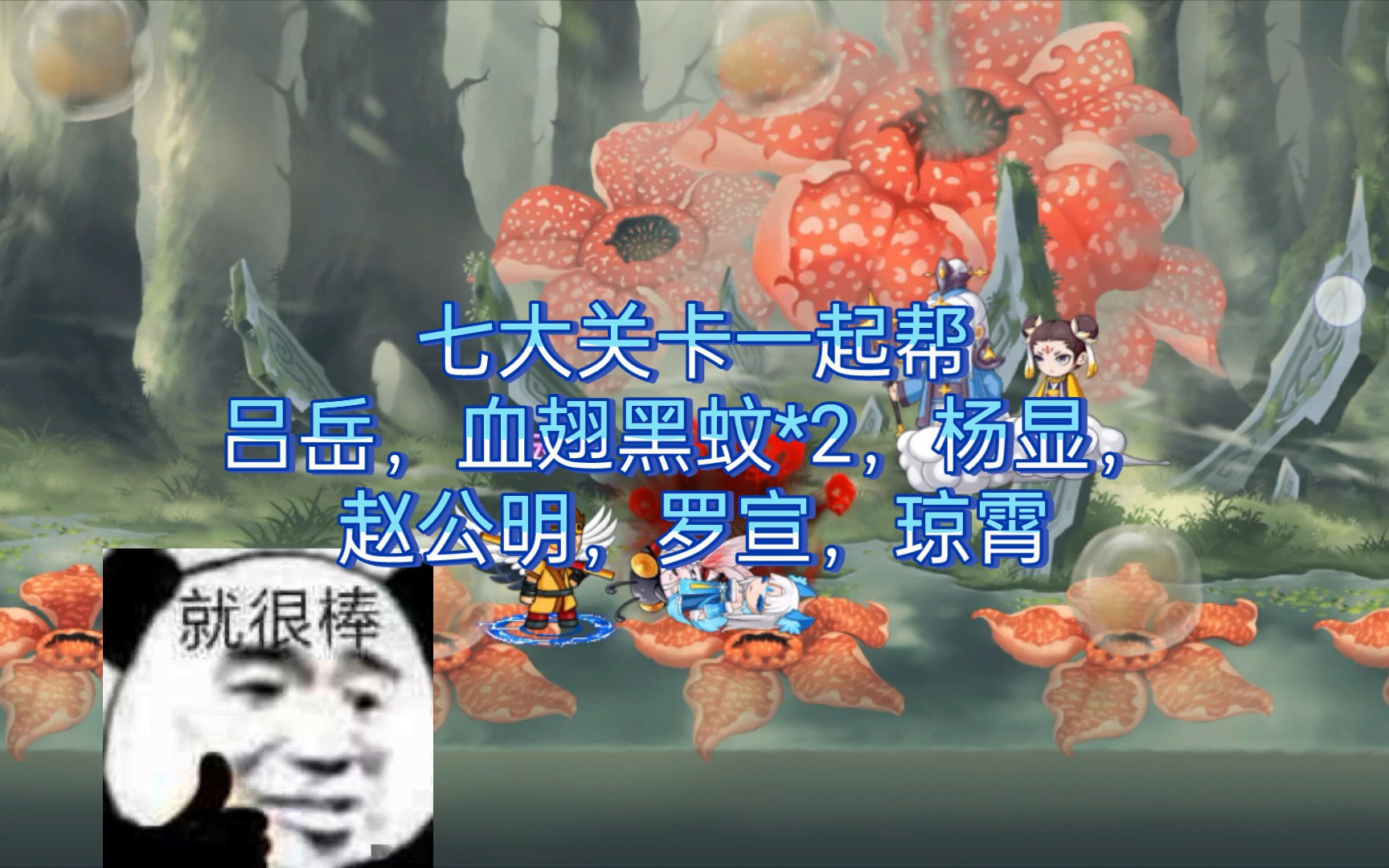 【造梦无双】帮关!七大关卡(吕岳,血翅黑蚊*2,杨显,赵公明,罗宣,琼霄)...