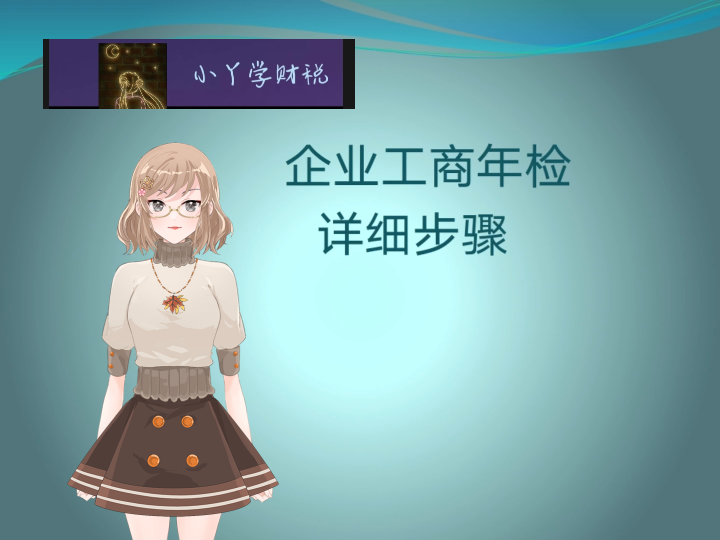 公司年检详细步骤—每年6月30日前完成