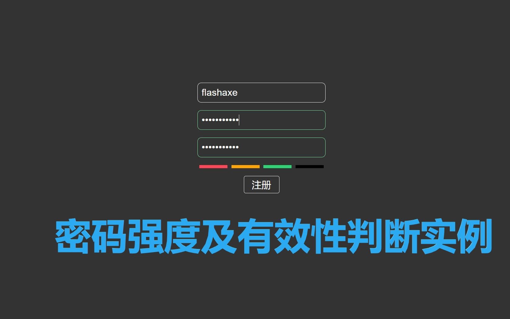 密码强度及有效性判断实例