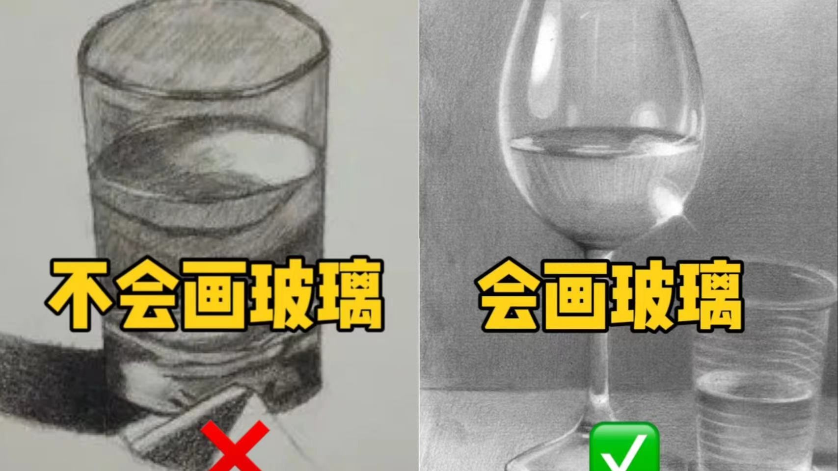 玻璃质感怎么画?零基础素描教程
