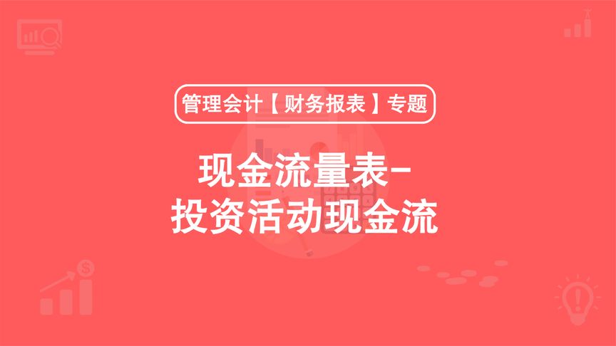 第17期:现金流量表-投资活动现金流