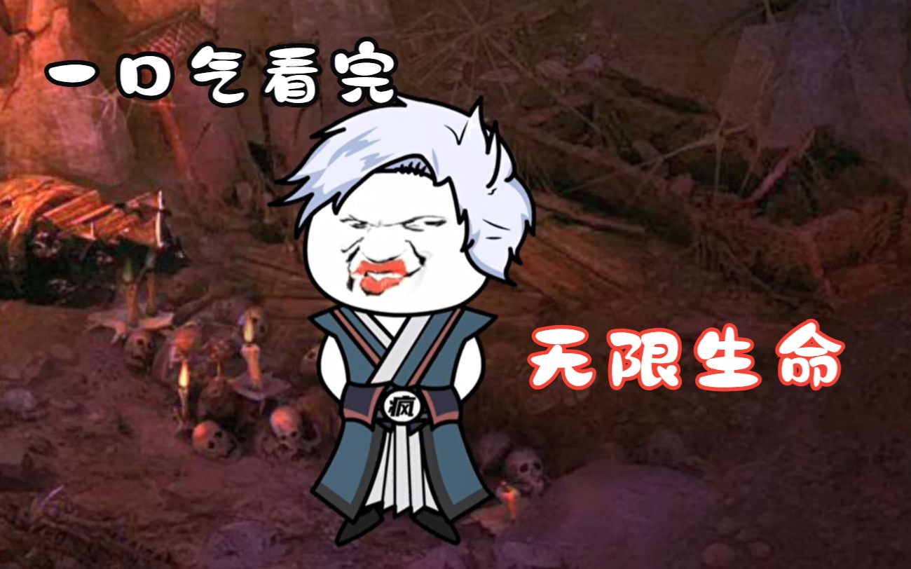 开局奖励一亿条命,为了修为每天找s!一口气看完沙雕修仙动漫!