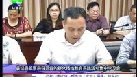 翁源县纪委监察局召开党的群众路线教育实践活动集中学习会