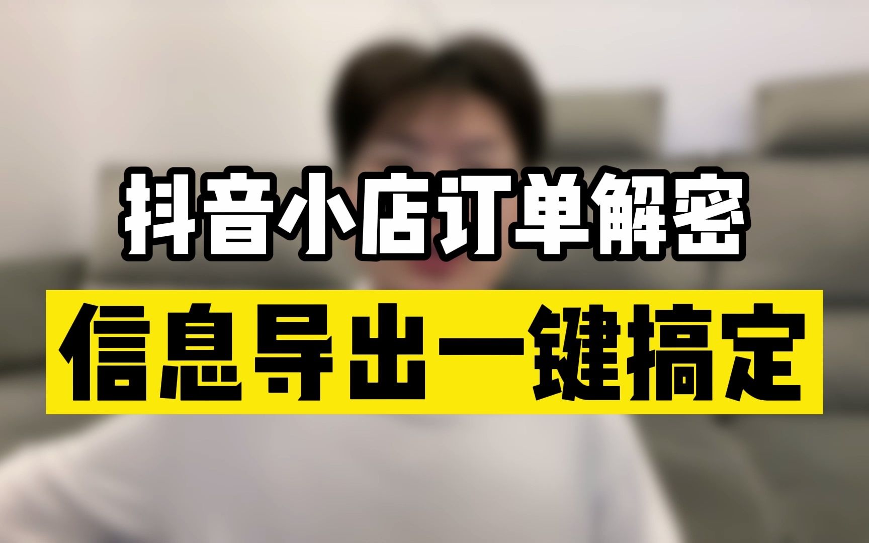 做抖音小店订单解密,信息导出一键搞定!