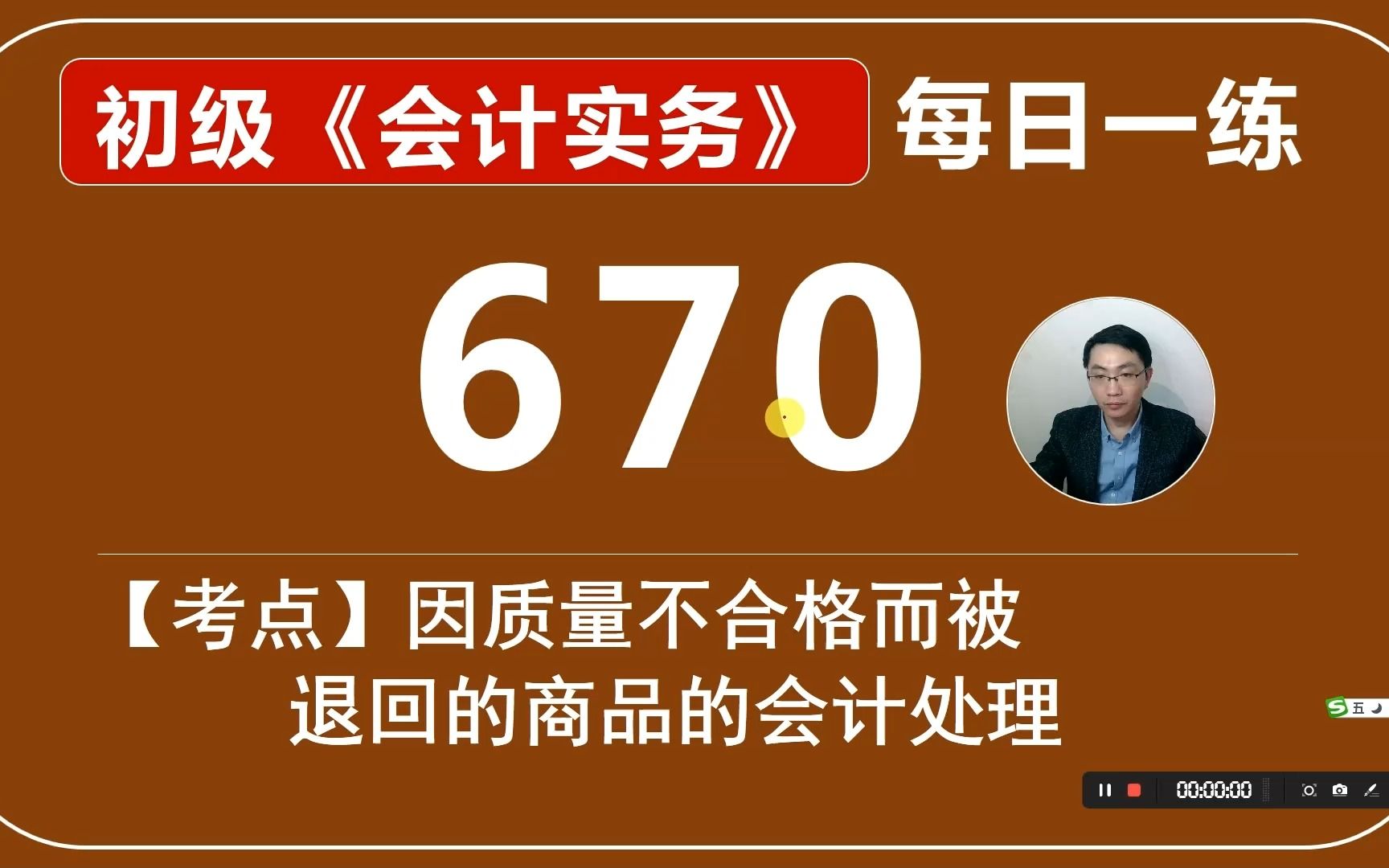 初会《初级会计实务》每日一练第670天,因质量不合格而被退回的商品...