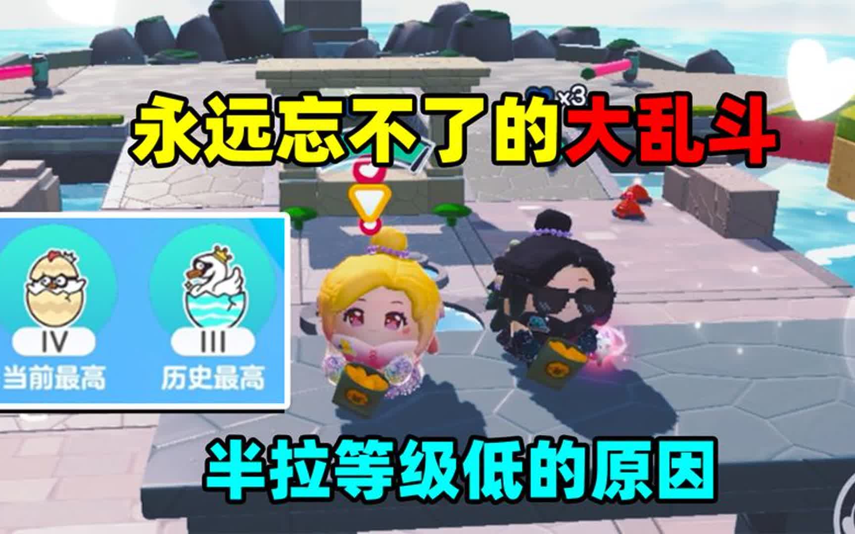 ...派对:被粉丝嘲笑等级低?看了这局大乱斗就知道,菜是我态度_游戏解说
