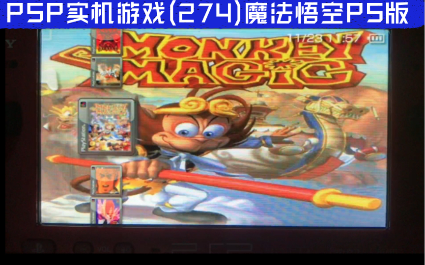 PSP实机游戏(274)魔法悟空PS版的娱乐视频