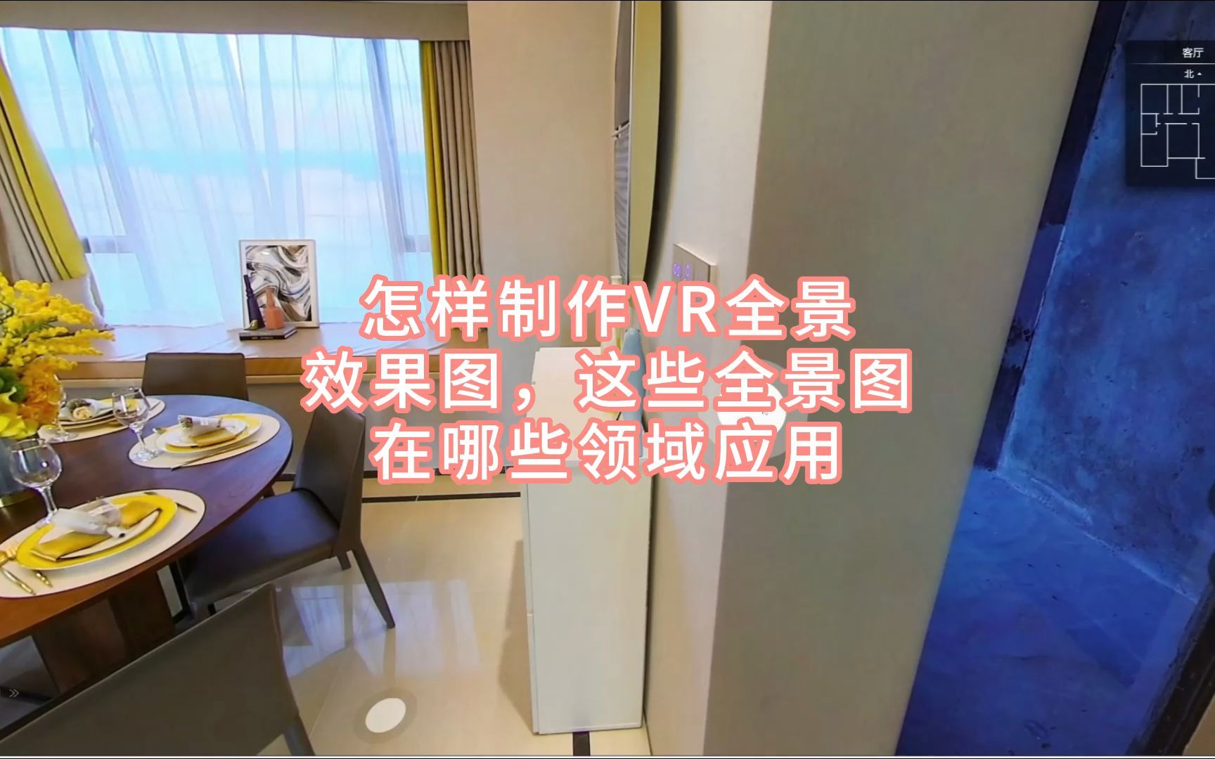 怎样制作VR全景效果图,这些全景图在哪些领域应用。