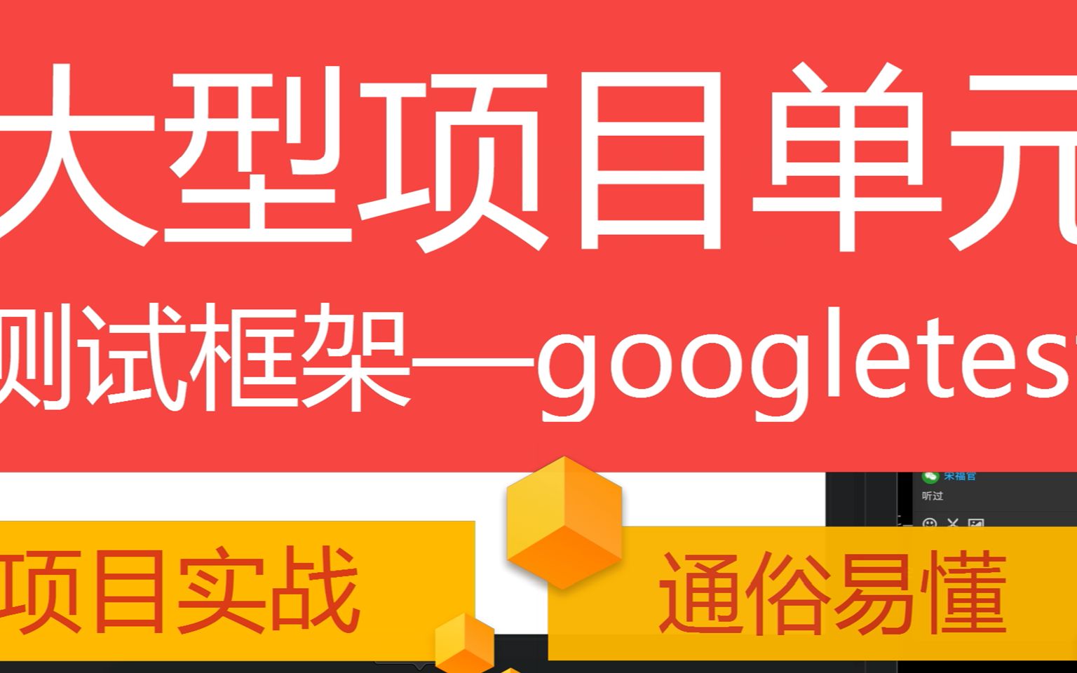 后台开发第六十讲|大型项目单元测试框架—googletest|大佬带你现场手...
