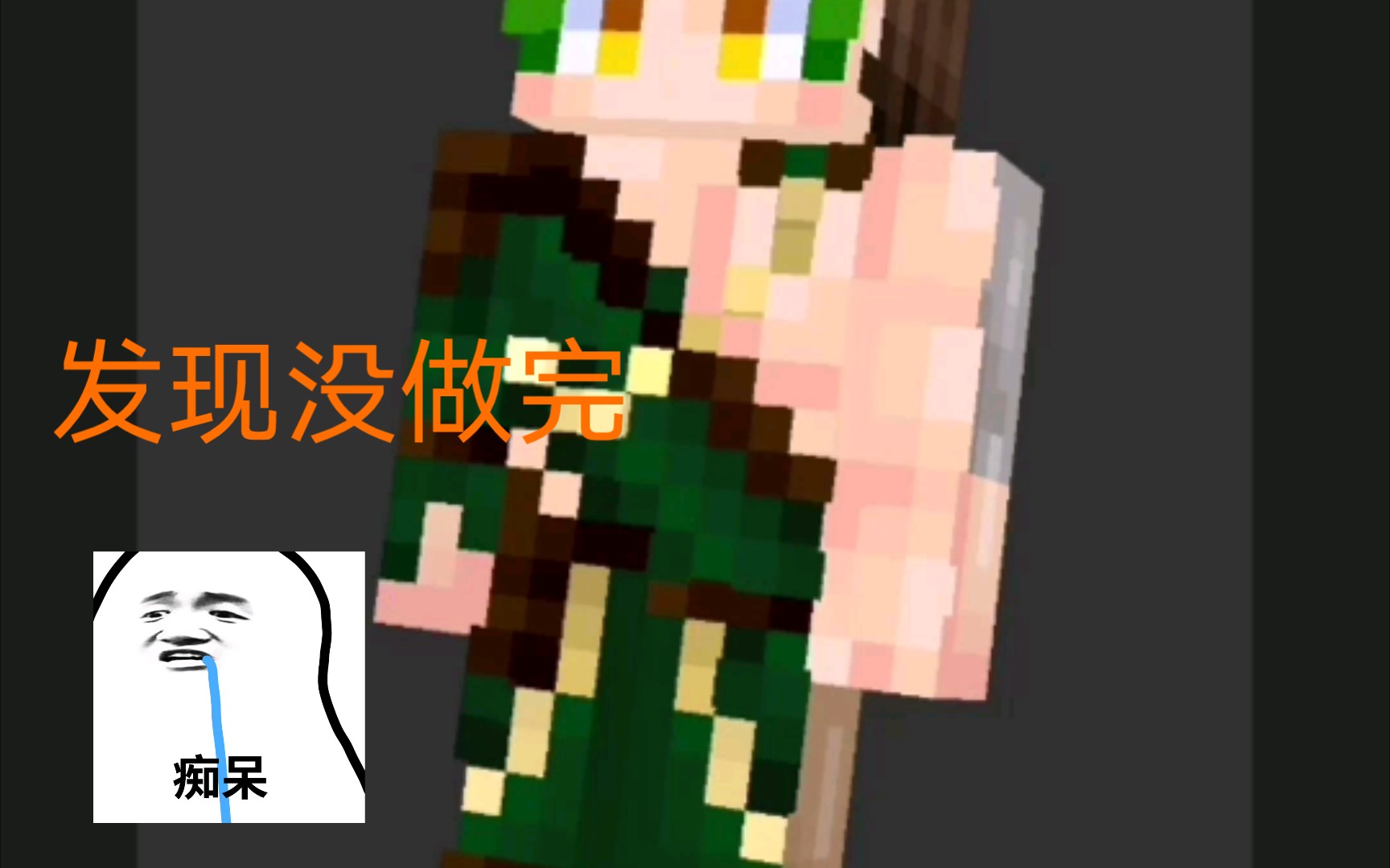 [mc皮肤/制作过程]发现一个只做了一面的皮肤,快速补完