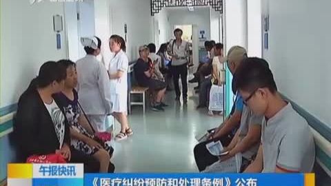 《医疗纠纷预防和处理条例》公布