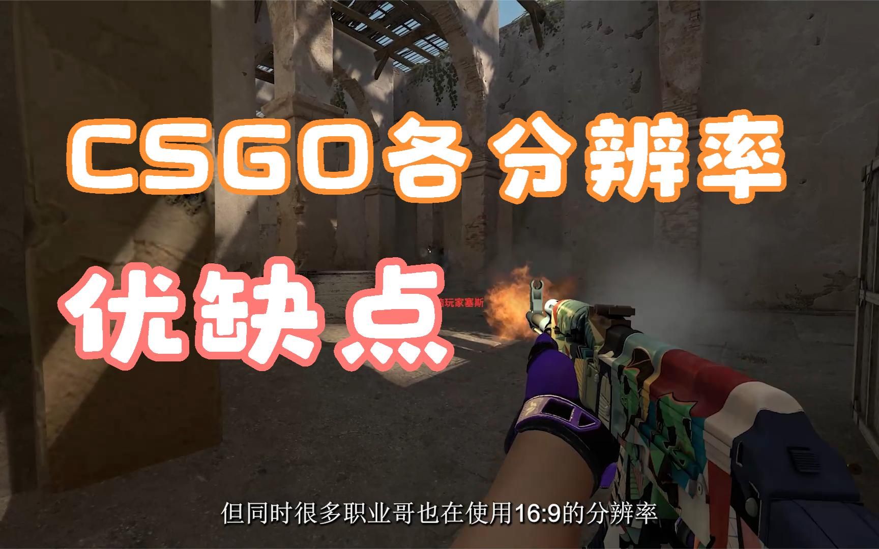 关于CSGO各分辨率的优缺点是什么?