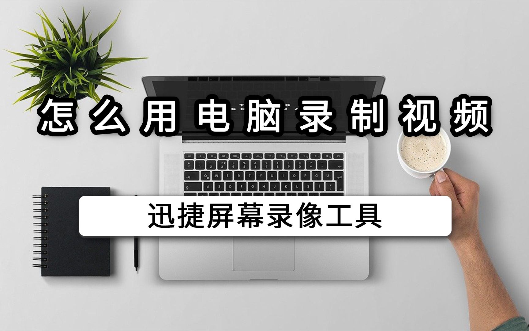 怎么用电脑录制视频