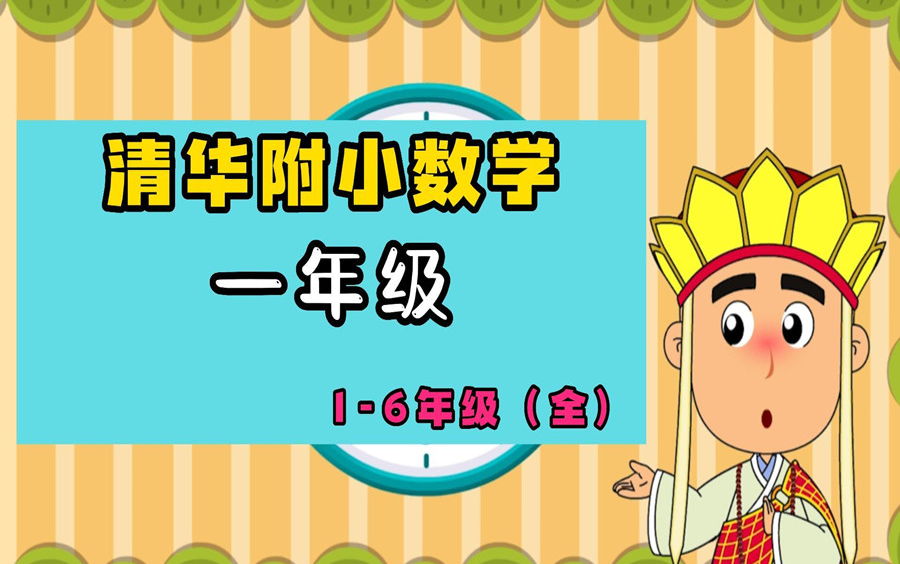 [一年级数学]清华附小数学动画 幼小衔接1-6年级数学暑假预习