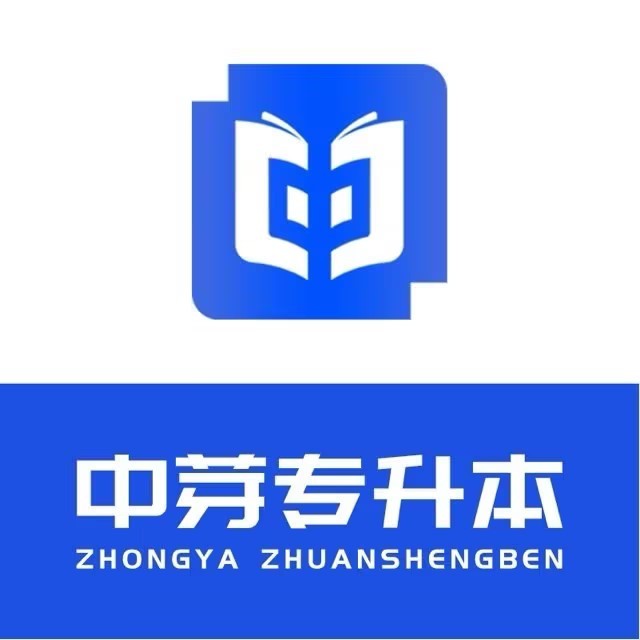 中芽专升本 