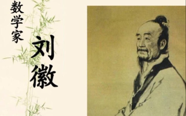 听陈老师讲数学故事,“中国牛顿”刘徽,魏晋时期伟大的数学家。