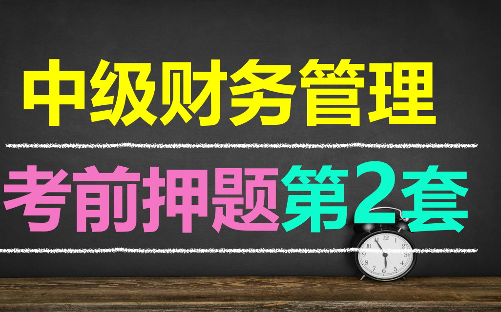 中级财务管理考前押题第2套