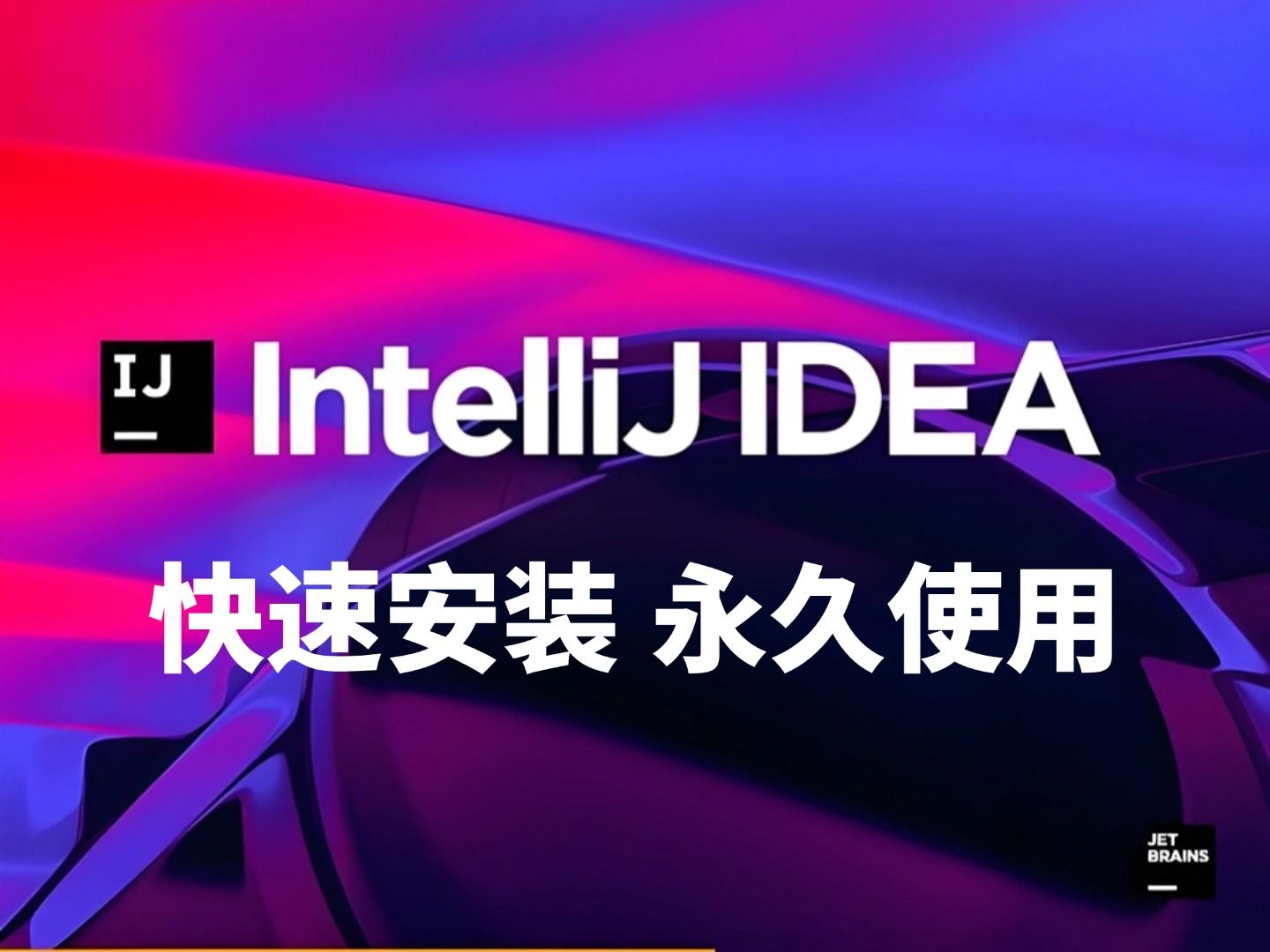 【2024最新】B站最简单的IntelliJ IDEA下载、安装、配置、汉化教程(...