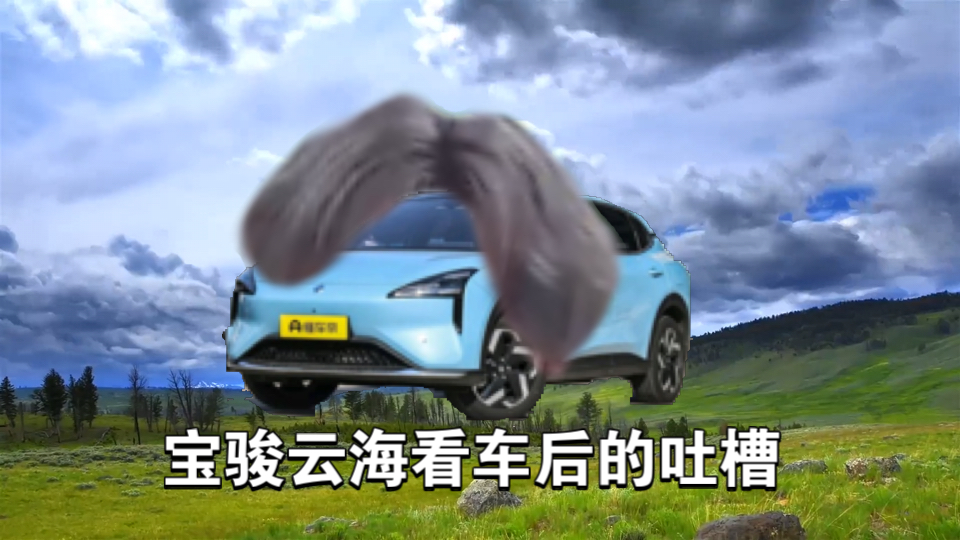 宝骏云海,小小吐槽一下