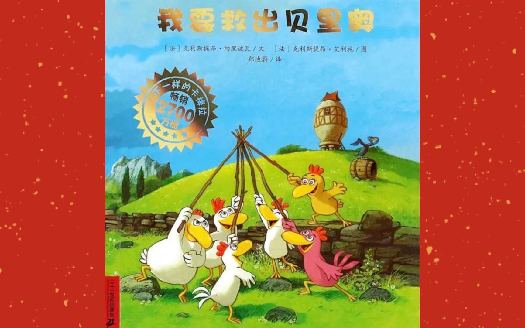 绘本故事《不一样的卡梅拉10-我要救出贝里奥》