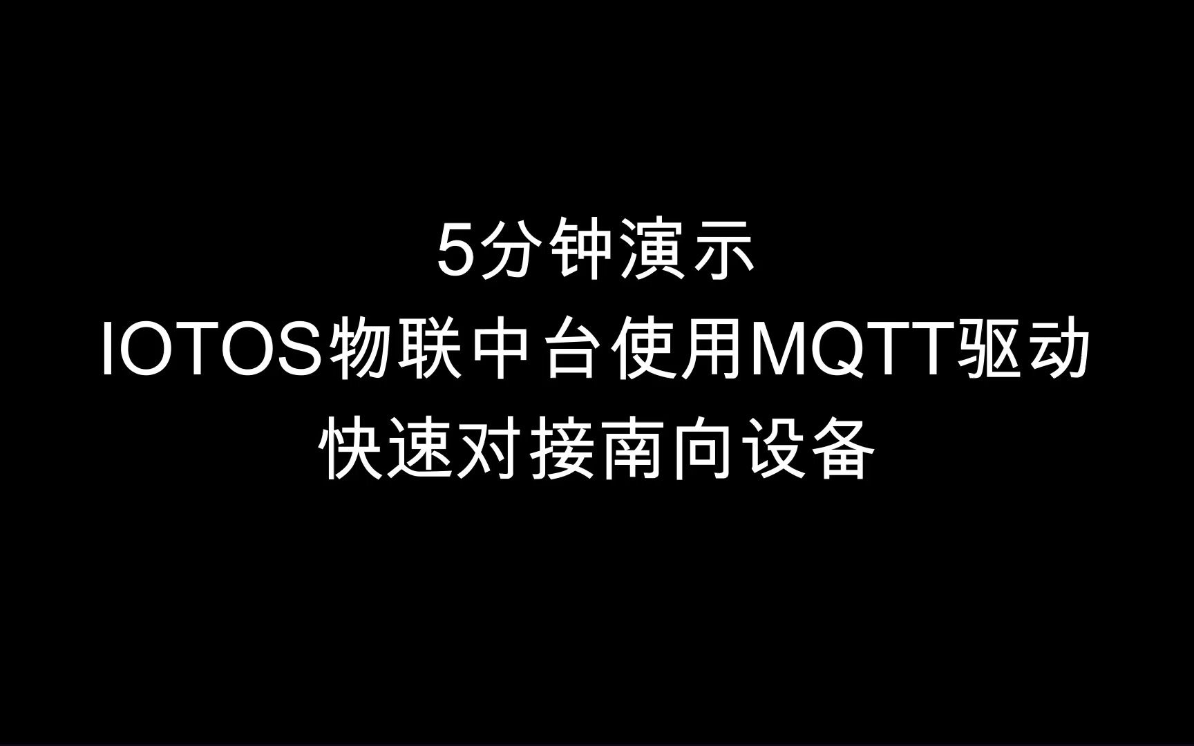 5分钟介绍IOTOS物联中台MQTT设备驱动的使用示例