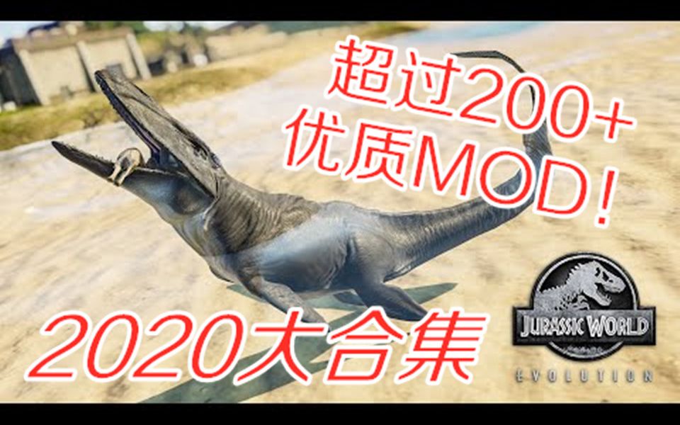 【附下载】《侏罗纪世界:进化》自行整理外网精品MOD大合集(截至...