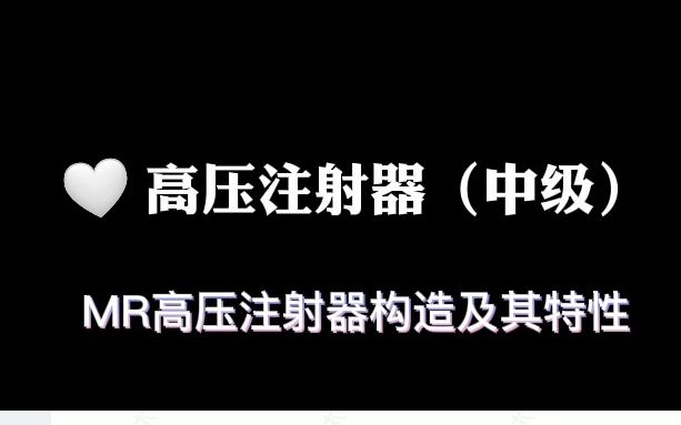 长北题库 | 第7章:高压注射器——MR高压注射器构造及其特性