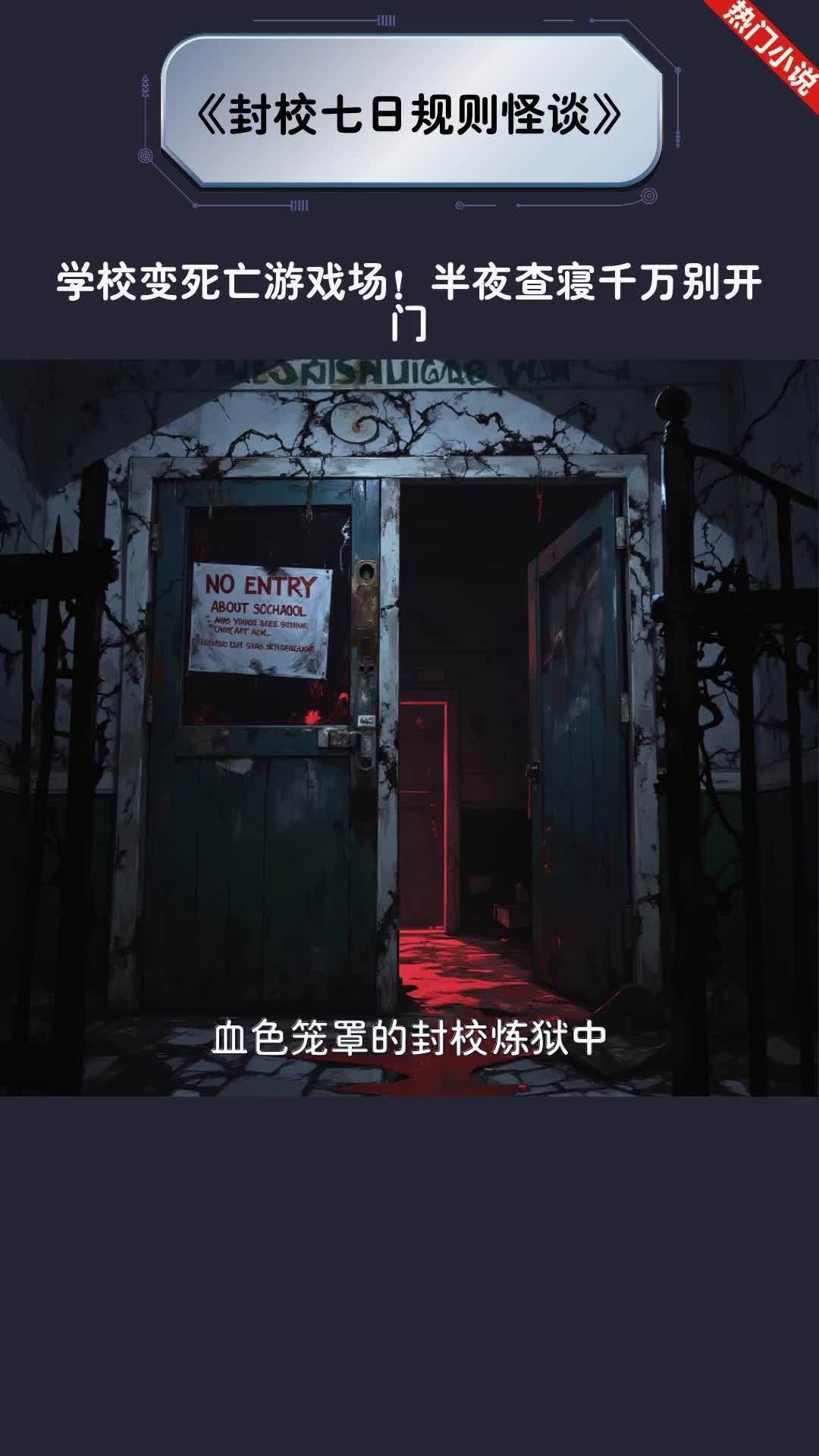学校变死亡游戏场!半夜查寝千万别开门