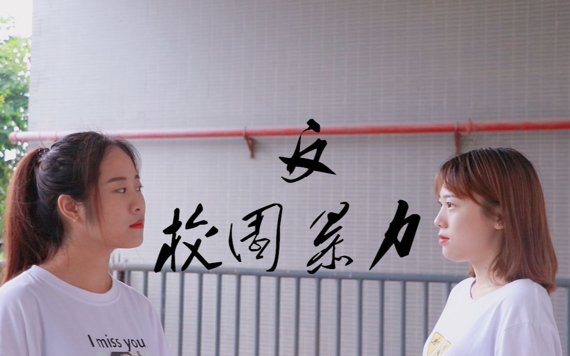 【公益广告】反对校园暴力