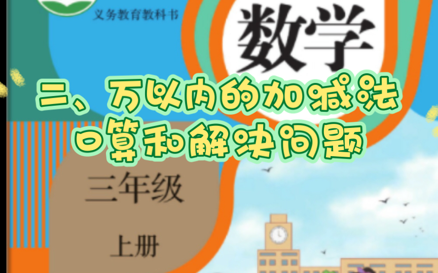 三上数学易错题二、万以内的加减法口算和解决问题
