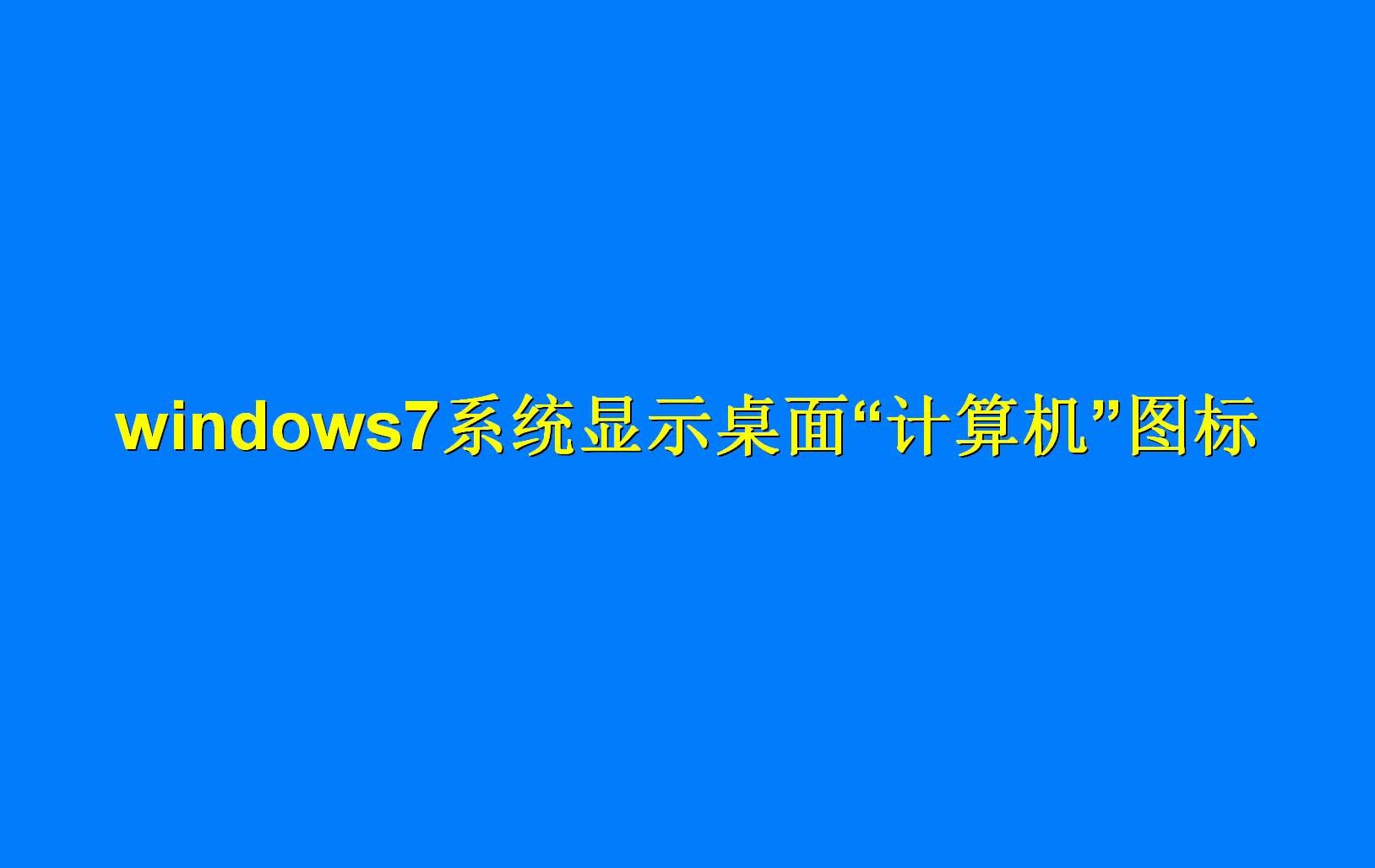 windows7系统显示桌面“计算机”图标