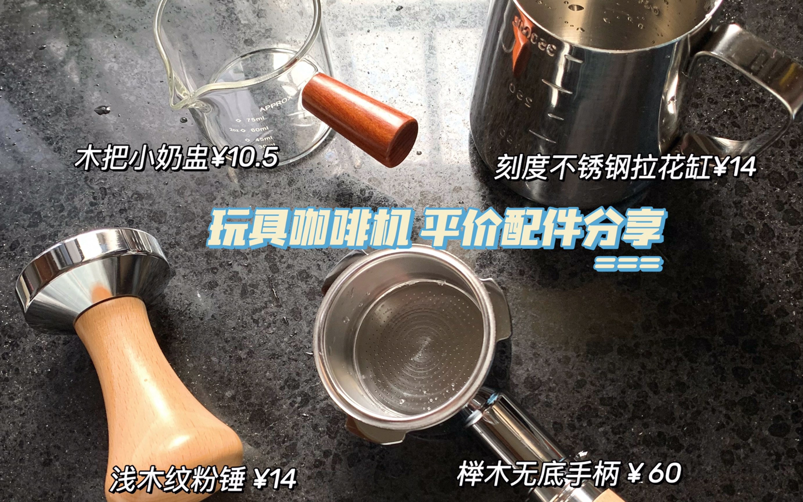 只花一百块买齐咖啡机配件!玩具咖啡机机好物分享