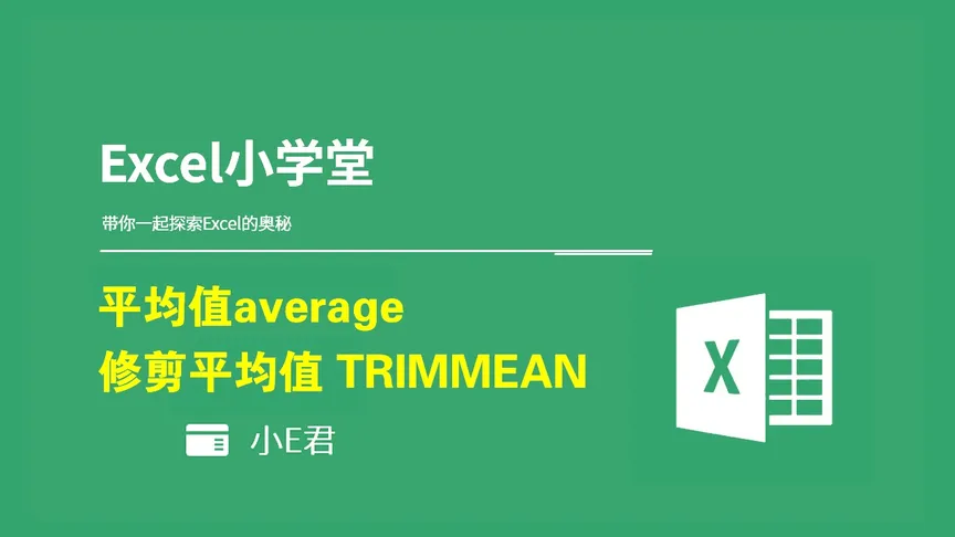 EXCEL教程:平均值average和修剪平均值TRIMMEAN函数应用