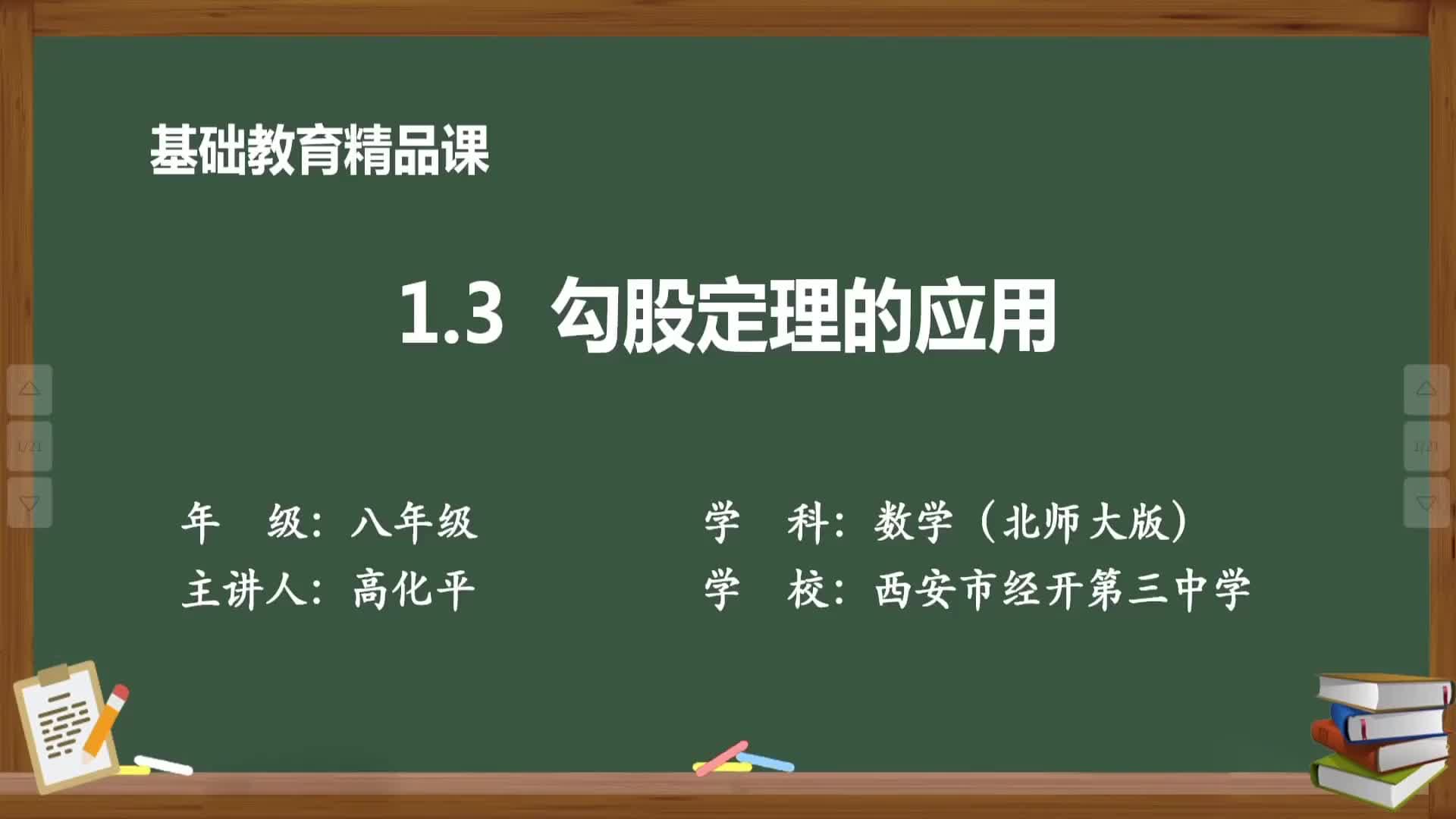 北师大版数学八年级上册精品课件 勾股定理的应用