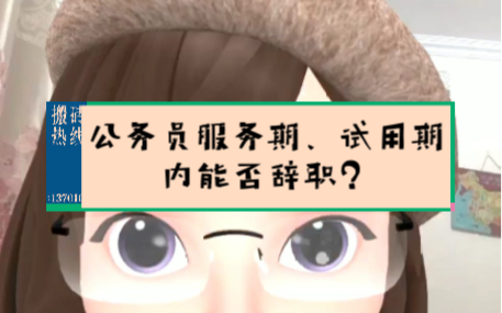 公务员服务期试用期内能否辞职?会不会影响以后报考