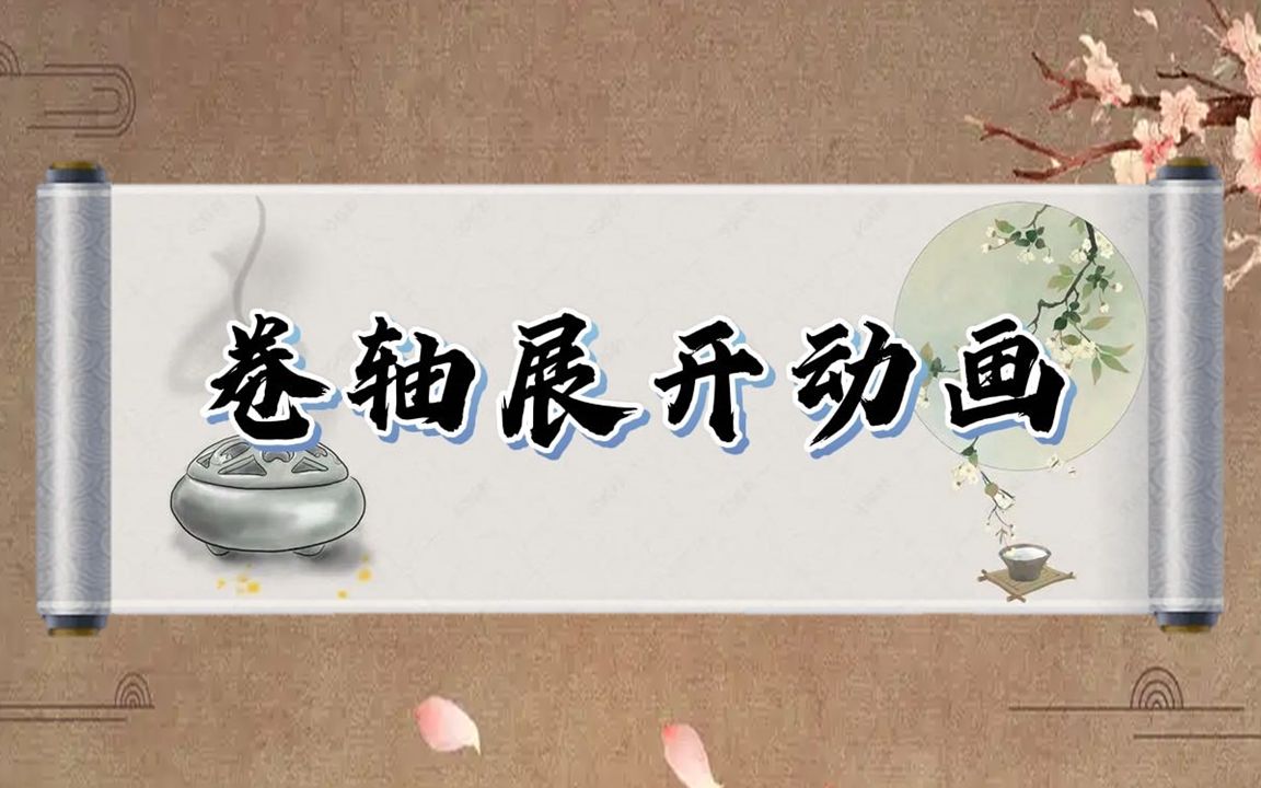 3分钟搞定卷轴动画!古风课件必备!