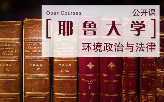 【公开课】耶鲁大学:环境政治与法律(2012)