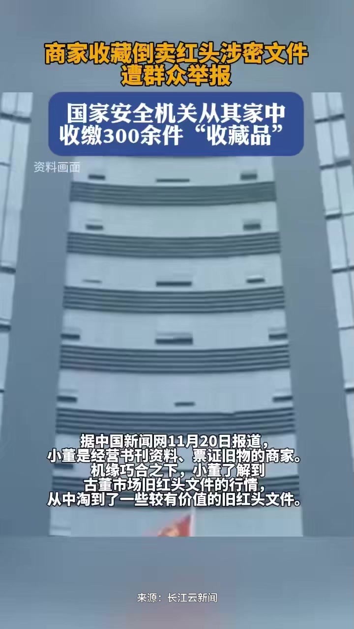 商家收藏倒卖红头涉密文件被查