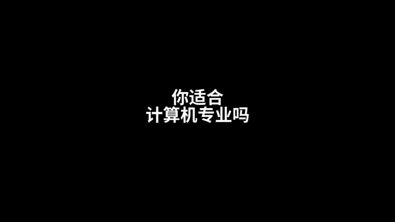 高考报考指南:你适合计算机专业吗