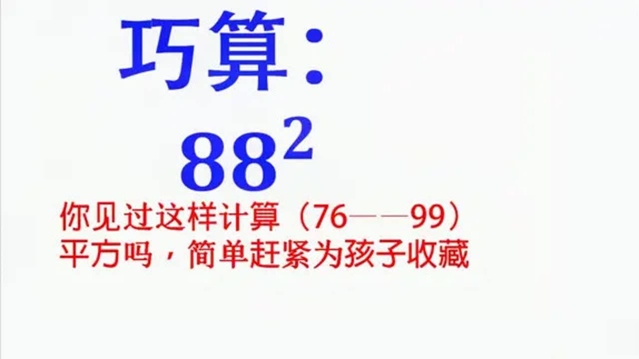 巧算88×88,很简单的一种方法,值得收藏